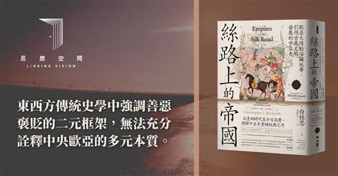 孔令偉：一場精彩跌宕且翻轉思維的中央歐亞歷史之旅——白桂思《絲路上的帝國》 聯經思想空間 Linking Vision