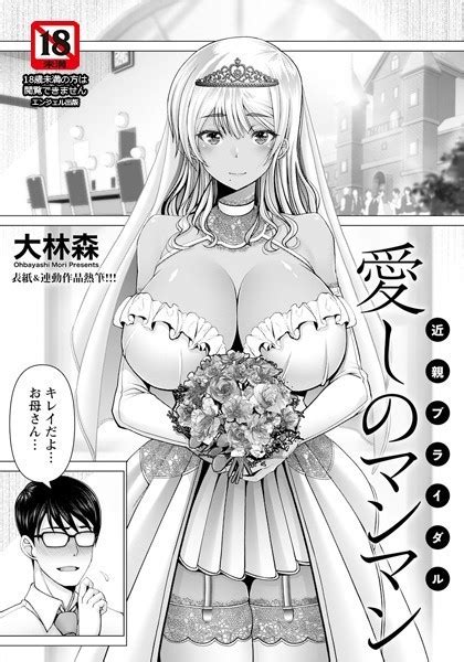愛しのマンマン 近親ブライダル単話 大林森 FANZAブックス