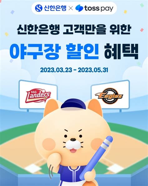 신한은행 토스페이와 함께 야구장 현장 결제 할인 서비스 시행 더퍼스트미디어
