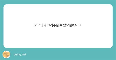 카스아리 그려주실 수 있으실까요 Peing 質問箱