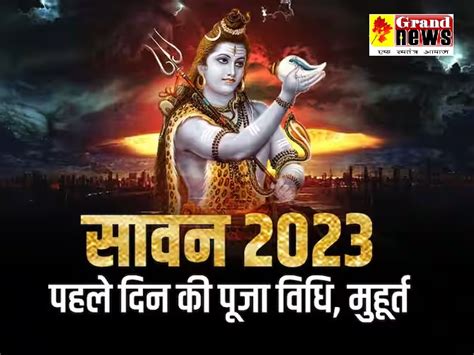 Sawan 2023 सावन का पहला सोमवार कल ऐसे करें शिवजी की उपासन