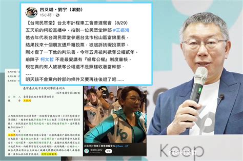 民眾黨黑料不斷！四叉貓再爆黨員選里長因「妨礙投票」遭判「褫奪公權」反酸柯文哲：還不是照樣收著當幹部？