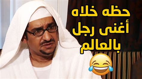 كان جاي يستلف فلوس من ابو بدر عشانه فقير ولحسن حظه صار اغنى واحد