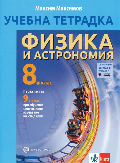 Учебна тетрадка по физика и астрономия за 8 клас Store Bg