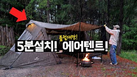 캠핑 14kg 초경량 초대형 5차완판 에어텐트 뭐가 좋을까 비오네 우중캠핑 뷰좋은 단독사이트 캠핑장 추천 홍천 가족 여행