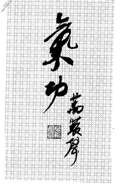 万籁声气功教范 万籁声 PDF电子版下载 时光中医