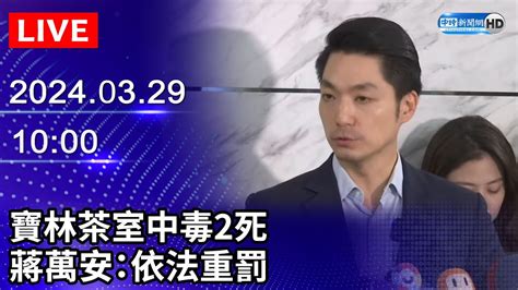 🔴【live直播】寶林茶室中毒2死 蔣萬安：依法重罰｜taiwan News Live｜台湾のニュース生放送｜ 대만 뉴스 방송｜2024