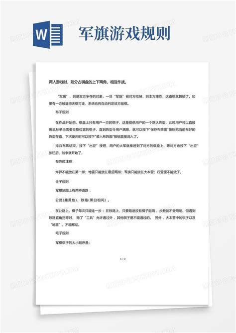 军旗游戏规则word模板下载编号ljwjdmpr熊猫办公