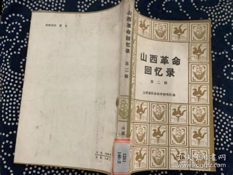 山西革命回忆录 第二辑 山西省社会科学研究所 孔夫子旧书网