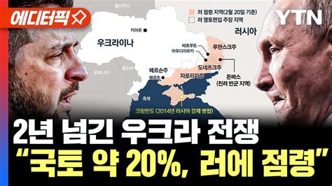 에디터픽 2년 넘긴 우크라이나 전쟁 “국토 약 20 러시아에 점령” Ytn Youtube