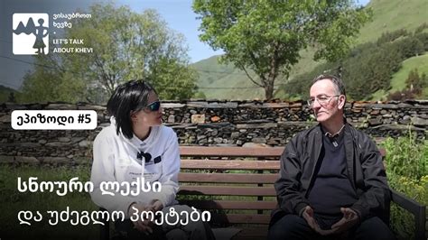 სნოური ლექსი კახა გოდერძიშვილი ვისაუბროთ ხევზე ეპიზოდი 5 Youtube
