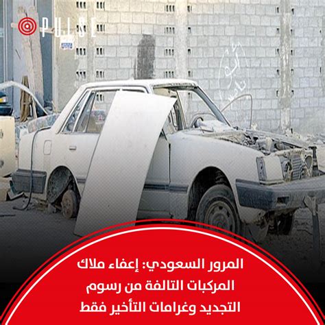 مباشر بلس قالت الإدارة العامة للمرور السعودي، إن إعفاء ملاك المركبات