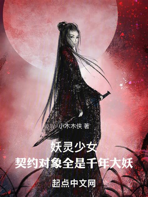 《妖灵少女：契约对象全是千年大妖》小说在线阅读 首发起点中文网