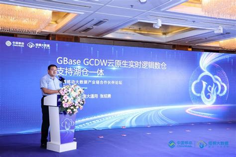 数智赋能 链创未来 Gbase南大通用出席中国移动大数据产业链合作伙伴论坛天津南大通用数据技术股份有限公司gbase 致力于成为用户最