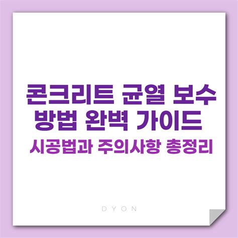 콘크리트 균열 보수 방법 완벽 가이드 시공법과 주의사항 총정리