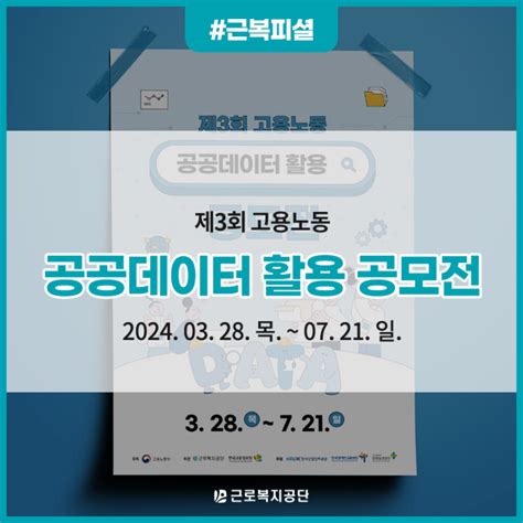 제3회 고용노동 공공데이터 활용 공모전을 개최합니다 네이버 블로그