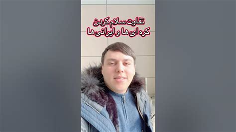 تفاوت سلام کردن کره ای ها و ایرانی ها 🇰🇷 کره جنوبی لایک کرین زبان کره