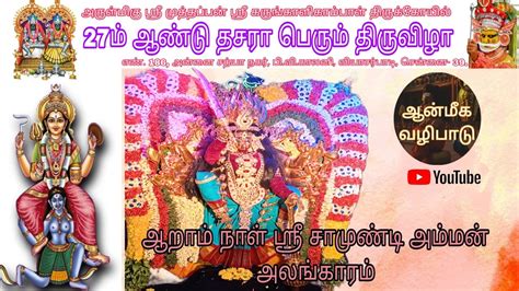 ஆறாம் நாள் ஸ்ரீ சாமுண்டி அம்மன் அலங்காரம்ll 27ம் ஆண்டு வியாசை பட்டினம் தசரா பெரும் திருவிழா