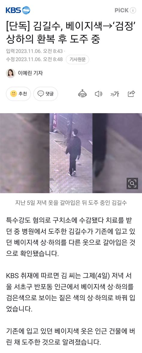 단독 김길수 베이지색 ‘검정 상하의 환복 후 도주 중 유머움짤이슈 에펨코리아