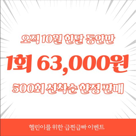 내방역 운동 오직 10월 한달 동안만 진행되는 필린이 헬린이들을 위한 횟수 공동구매 이벤트 네이버 블로그