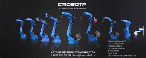 Crp Robot Промышленные роботы Crp Robot — эксклюзивный представитель