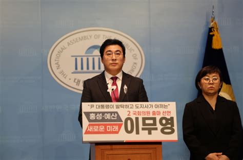 이무영 前 국민의힘 당 대표 특보 22대 총선 홍성군·예산군 출마 선언