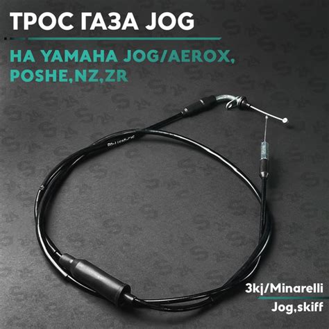 Трос газа на скутер Ямаха Джог/Аерокс 50 кубов Yamaha JOG 50cc 3kj ...