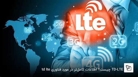 6 تفاوت مودم های 4g و Td Lte ؛ بهترین انتخاب کدام است؟