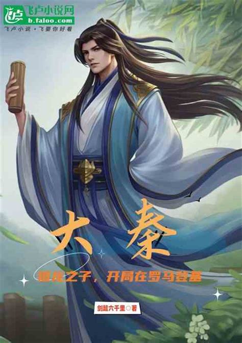 大秦：祖龙之子，开局在罗马登基剑起六千里小说全本小说下载飞卢小说网