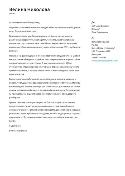 Преподавател Примерни мотивационни писма и експертни съвети [Безплатно