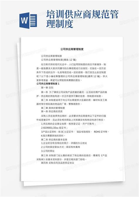 公司供应商管理制度（精选12篇）word模板下载熊猫办公