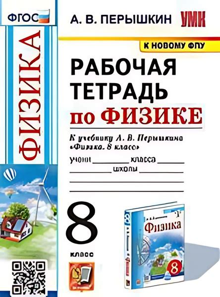Рабочая тетрадь по физике : 8-й класс : к учебнику А. В. Перышкина ...