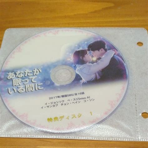 あなたが眠っている間に 韓国ドラマ Dvd 特典ディスク｜yahooフリマ（旧paypayフリマ）