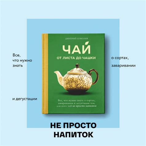 Чай От листа до чашки — БОМБОРА Издательство на