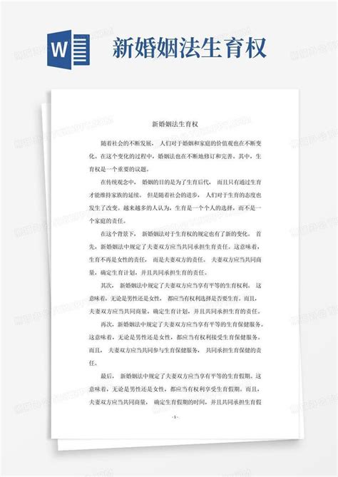 新婚姻法生育权word模板下载编号lxwbagab熊猫办公