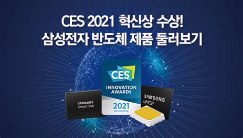 Ces 2021 혁신상 수상 자랑스러운 삼성전자 반도체 제품들을 소개합니다 삼성전자 반도체 뉴스룸