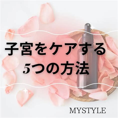 【子宮ケアの方法ベスト5】 ブログ 東区のエステなら温活汗活 漢方蒸し My Style
