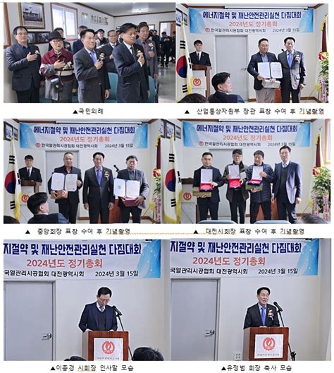 한국열관리시공협회 협회뉴스 대전시회 『에너지 절약 및 재난안전관리실천 다짐대회』 겸 『2024년도 정기총회』 개최