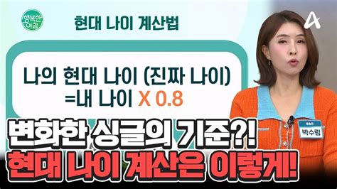 과거의 30대와 현재는 다르다 젊어지는 비밀은 여기에 현대 나이 계산법♨ 현대나이 행복한 아침 1542 회 Youtube