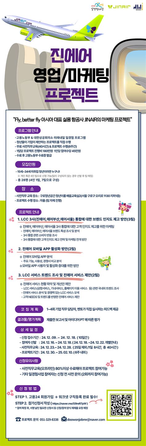 모집기간 연장~1220미래내일일경험 프로젝트형 진에어 영업마케팅 프로젝트 공모전 대외활동 링커리어