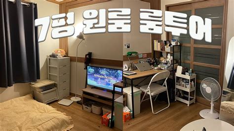 자취 2년차의 현실 7평 원룸 인테리어🏠 • 대학생 자취방 • 원룸 룸투어 • 오늘의 집 • 자취브이로그 • Room Tour