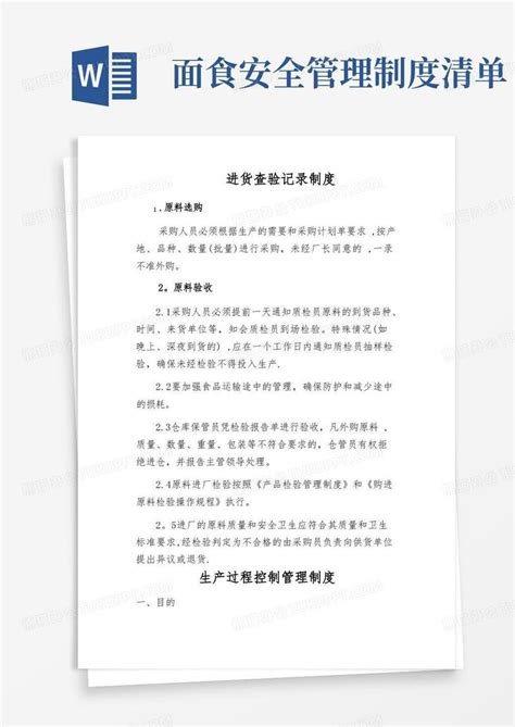 7项食品安全管理制度清单word模板下载编号lopnoeen熊猫办公