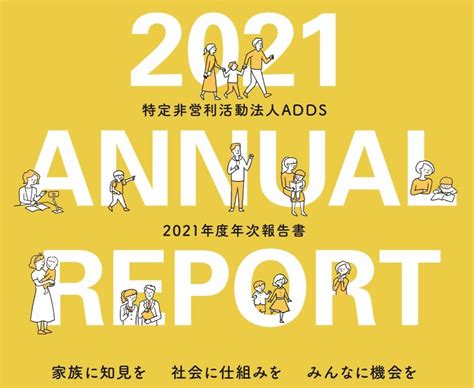 2021年度アニュアルレポート公開 ｜ Adds 発達支援のその先へ