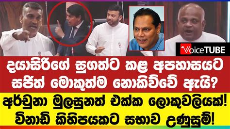 අර්චුනා මුලසුනත් එක්ක ලොකුවලියක් විනාඩි කිහිපයකට සභාව උණුසුම් Youtube