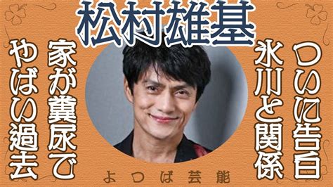 松村雄基も遂にカミングアウト！？氷川きよしとの本当の関係は！？「スクールウォーズ」で有名な俳優の家が糞尿まみれになってしまうような壮絶な