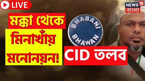 Panchayat Election Live মক্কা থেকে মিনাখাঁয় মনোনয়নের ঘটনায় বড়