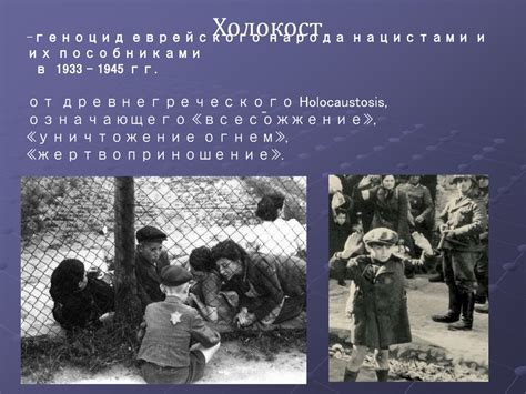 Холокост. Геноцид еврейского народа - презентация онлайн