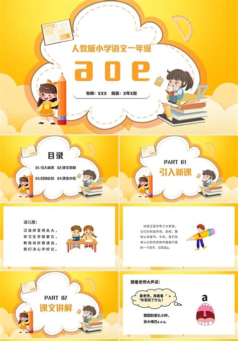 一年级aoeppt 一年级aoeppt模板下载 觅知网