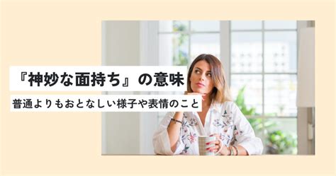神妙な面持ちの意味と読み方は？正しい使い方・例文を世界一簡単に解説！言い換えは？ 意味lab