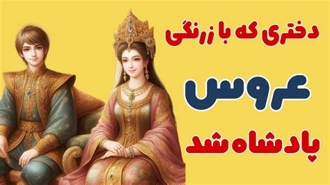داستان های فارسی دختری که با زرنگی عروس پادشاه شد Youtube